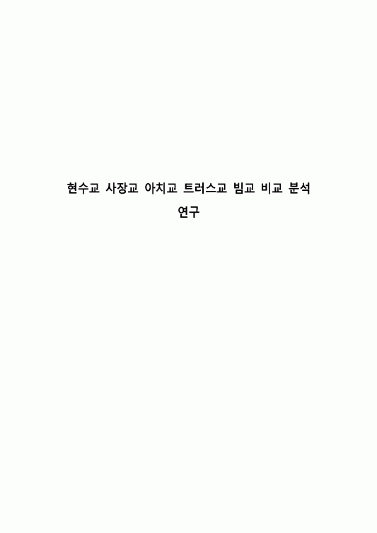 현수교 사장교 아치교 트러스교 빔교 비교 분석 연구