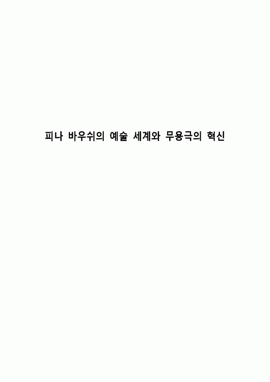 피나 바우쉬의 예술 세계와 무용극의 혁신
