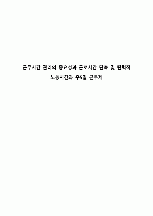 근무시간 관리의 중요성과 근로시간 단축 및 탄력적 노동시간과 주5일 근무제
