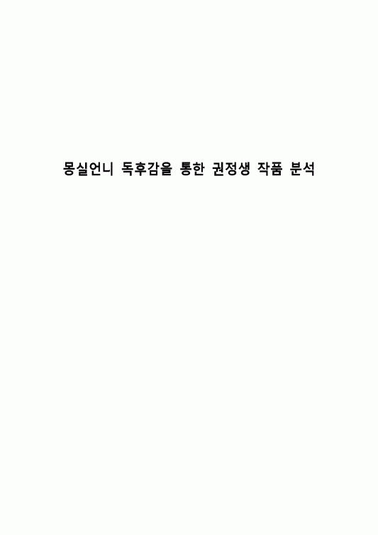 몽실언니 독후감을 통한 권정생 작품 분석