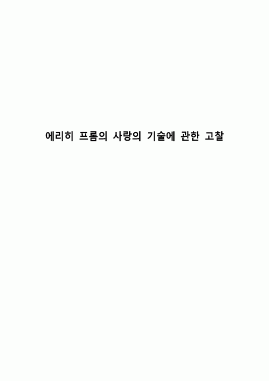 에리히 프롬의 사랑의 기술에 관한 고찰