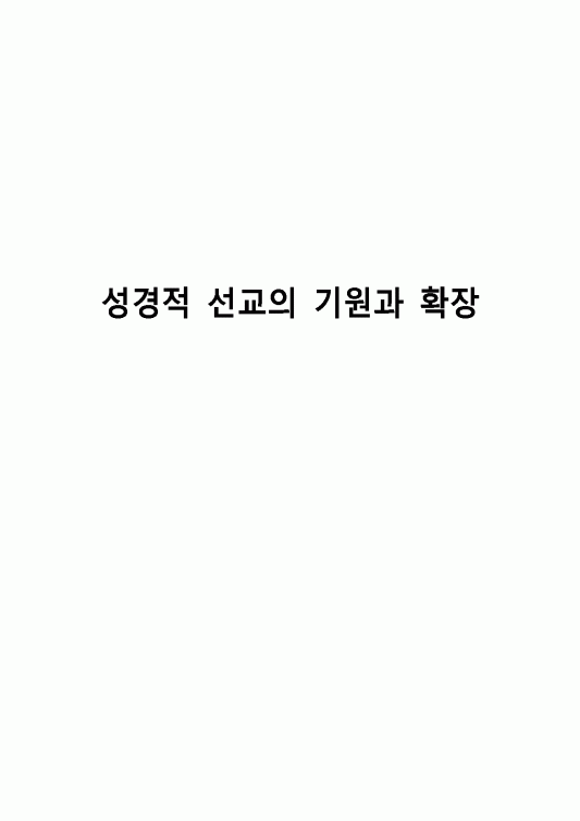 성경적 선교의 기원과 확장