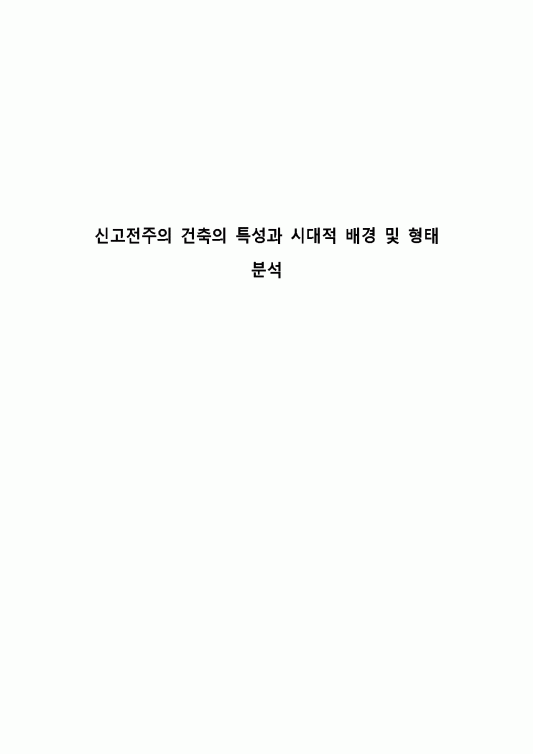 신고전주의 건축의 특성과 시대적 배경 및 형태 분석
