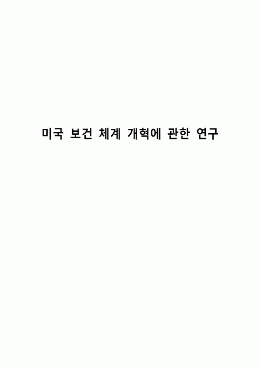 미국 보건 체계 개혁에 관한 연구