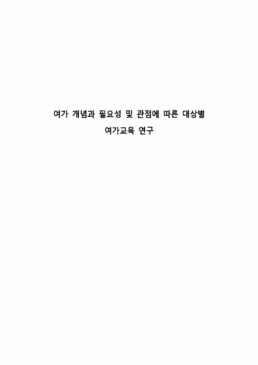 여가 개념과 필요성 및 관점에 따른 대상별 여가교육 연구