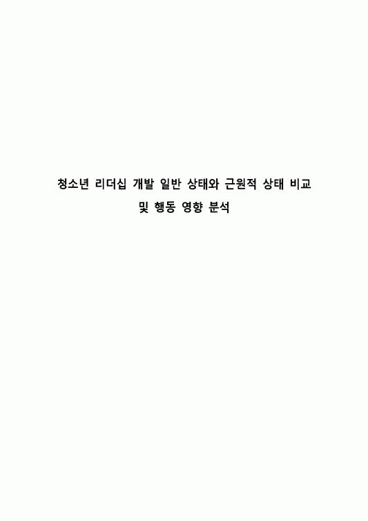 청소년 리더십 개발 일반 상태와 근원적 상태 비교 및 행동 영향 분석
