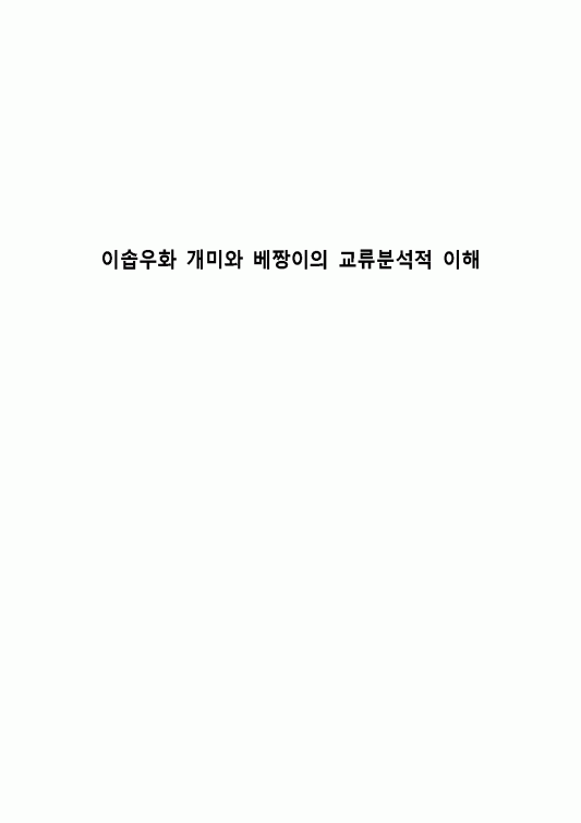 이솝우화 개미와 베짱이의 교류분석적 이해