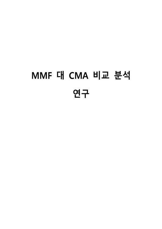 MMF 대 CMA 비교 분석 연구