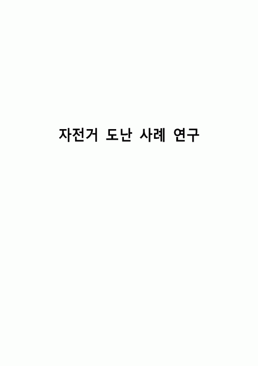 자전거 도난 사례 연구