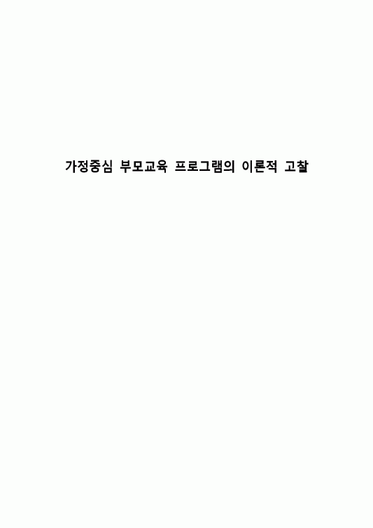 가정중심 부모교육 프로그램의 이론적 고찰