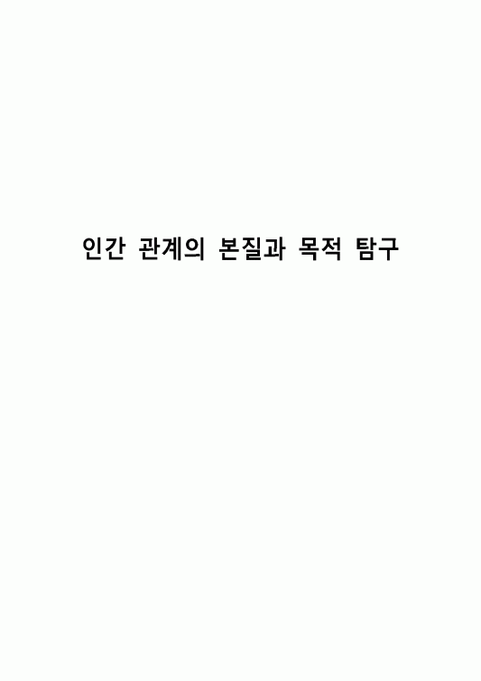 인간 관계의 본질과 목적 탐구