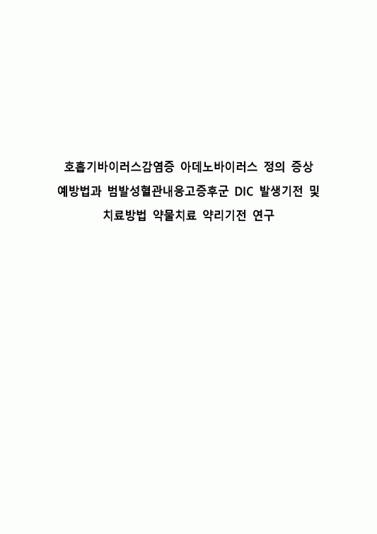 호흡기바이러스감염증 아데노바이러스 정의 증상 예방법과 범발성혈관내응고증후군 DIC 발생기전 및 치료방법 약물치료 약리기전 연구