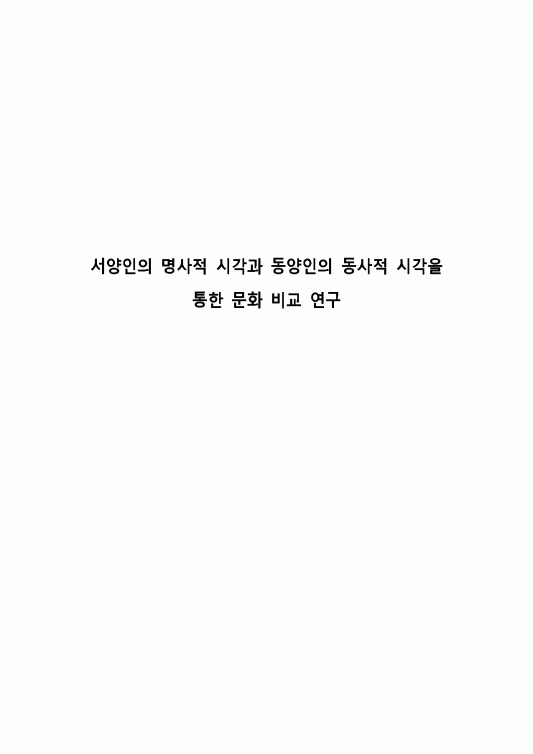 서양인의 명사적 시각과 동양인의 동사적 시각을 통한 문화 비교 연구