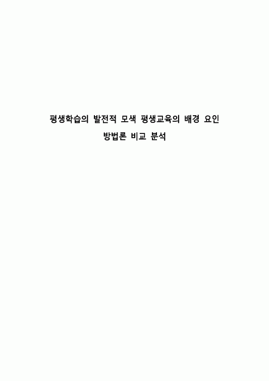 평생학습의 발전적 모색 평생교육의 배경 요인 방법론 비교 분석