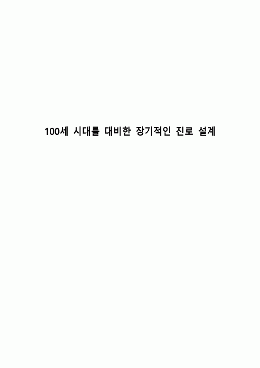 100세 시대를 대비한 장기적인 진로 설계