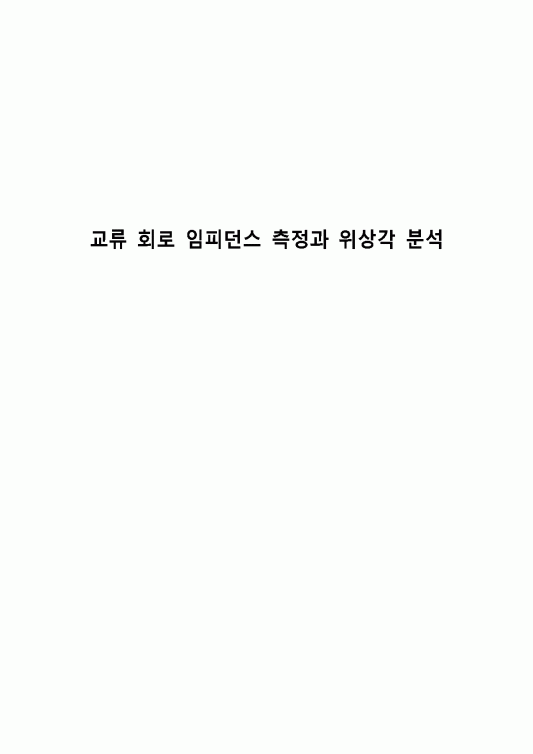교류 회로 임피던스 측정과 위상각 분석