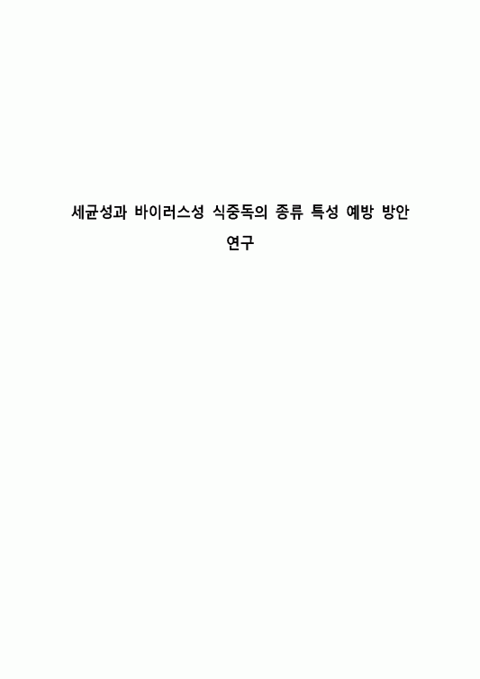 세균성과 바이러스성 식중독의 종류 특성 예방 방안 연구