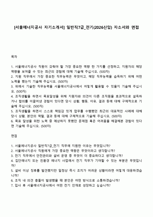 [서울에너지공사 자기소개서] 일반직7급_전기(2026신입) 자소서와 면접