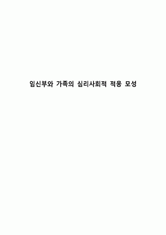 임신부와 가족의 심리사회적 적응 모성