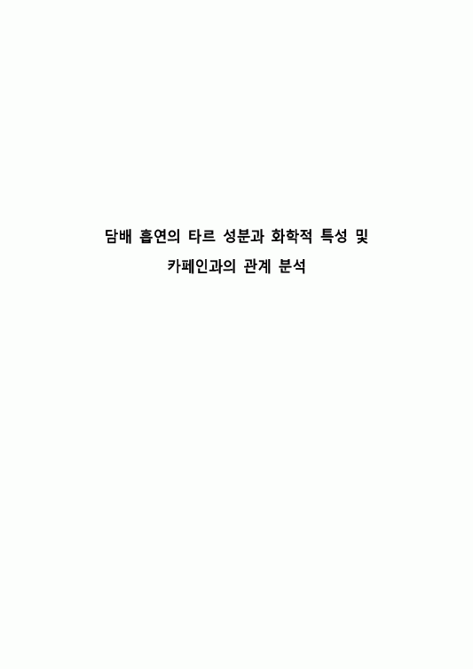 담배 흡연의 타르 성분과 화학적 특성 및 카페인과의 관계 분석