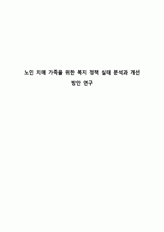 노인 치매 가족을 위한 복지 정책 실태 분석과 개선 방안 연구