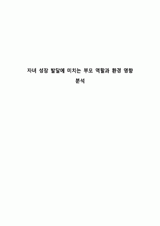 자녀 성장 발달에 미치는 부모 역할과 환경 영향 분석