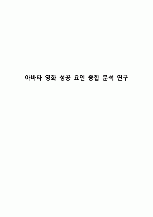 아바타 영화 성공 요인 종합 분석 연구