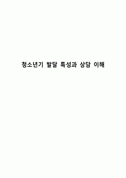 청소년기 발달 특성과 상담 이해