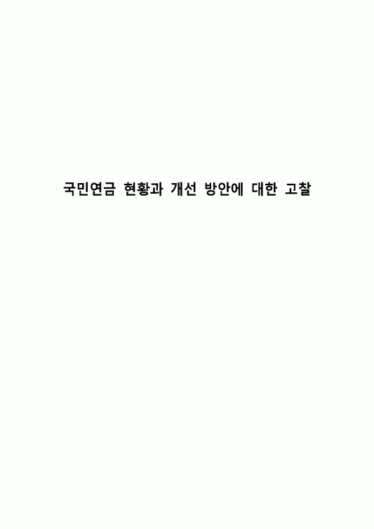 국민연금 현황과 개선 방안에 대한 고찰