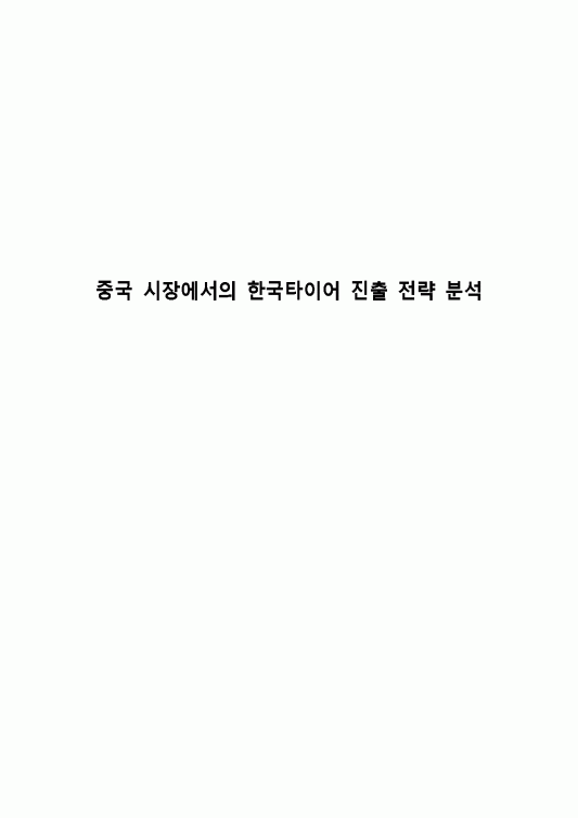 중국 시장에서의 한국타이어 진출 전략 분석