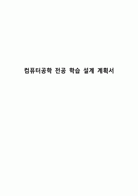 컴퓨터공학 전공 학습 설계 계획서