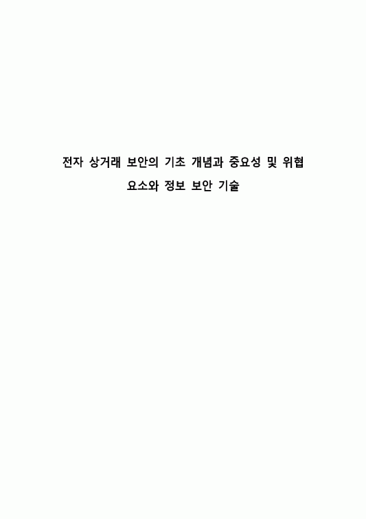 전자 상거래 보안의 기초 개념과 중요성 및 위협 요소와 정보 보안 기술