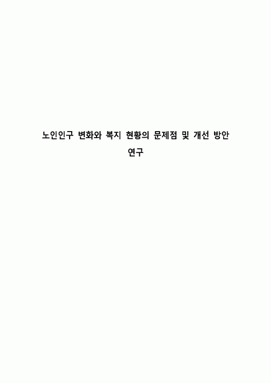 노인인구 변화와 복지 현황의 문제점 및 개선 방안 연구