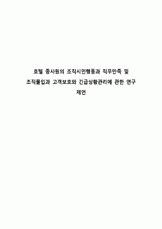 호텔 종사원의 조직시민행동과 직무만족 및 조직몰입과 고객보호와 긴급상황관리에 관한 연구 제언