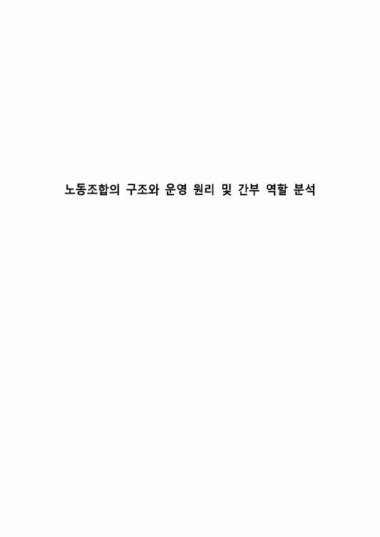 노동조합의 구조와 운영 원리 및 간부 역할 분석