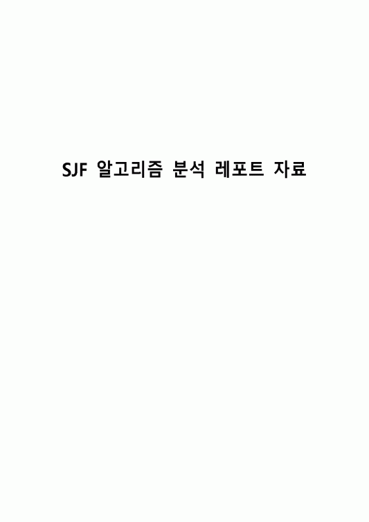 SJF 알고리즘 분석 레포트 자료