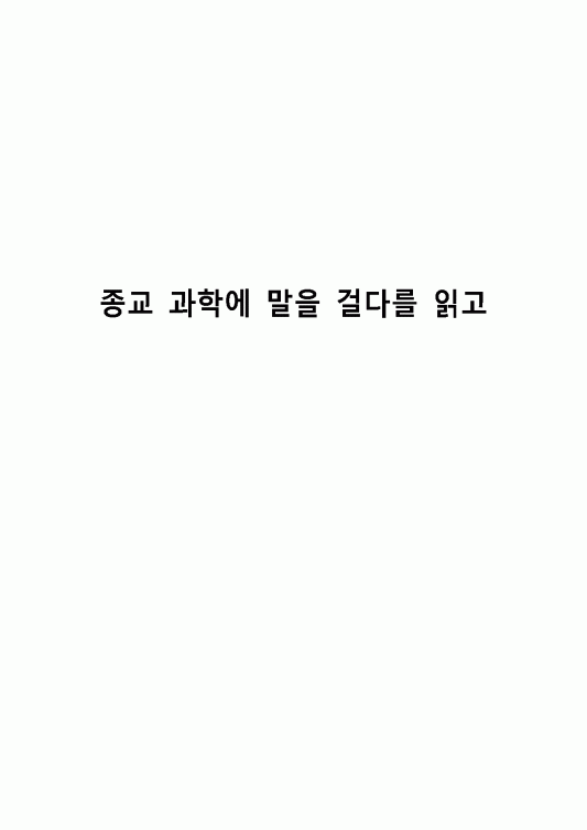종교 과학에 말을 걸다를 읽고