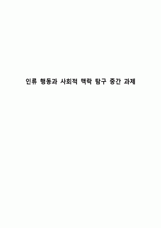 인류 행동과 사회적 맥락 탐구 중간 과제