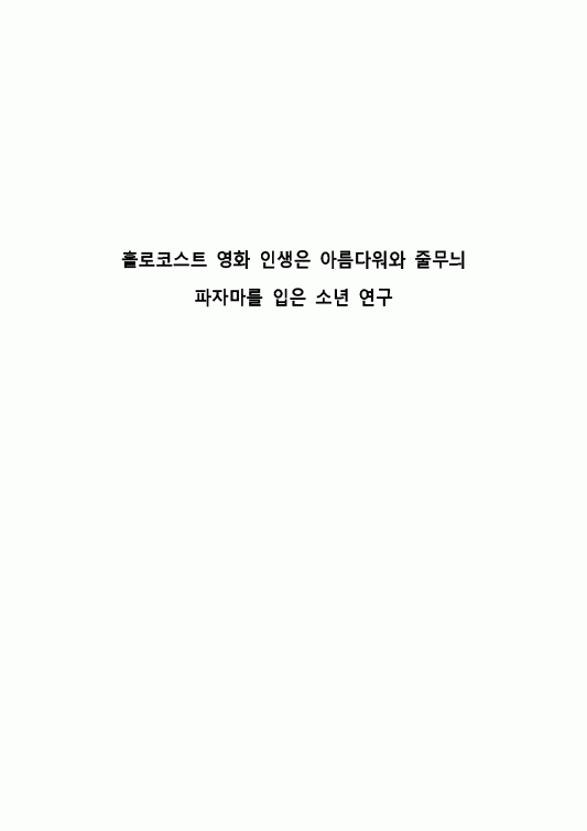 홀로코스트 영화 인생은 아름다워와 줄무늬 파자마를 입은 소년 연구