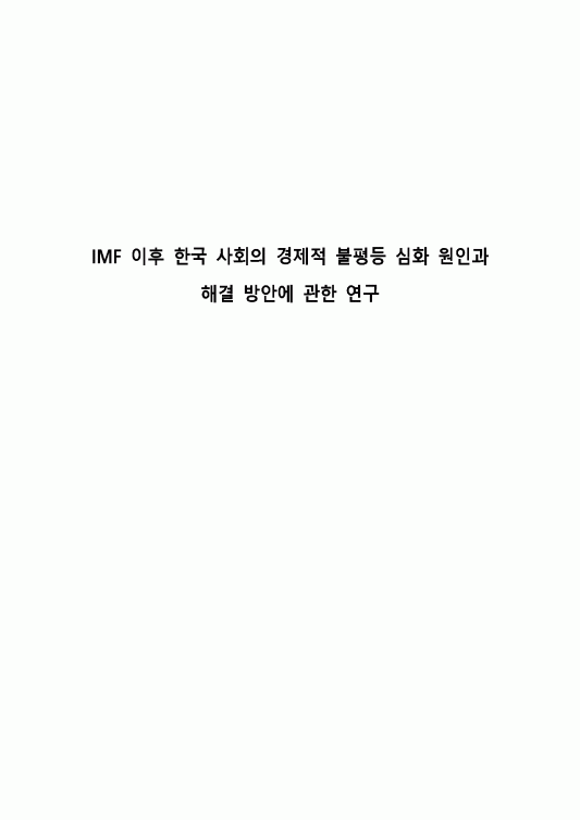 IMF 이후 한국 사회의 경제적 불평등 심화 원인과 해결 방안에 관한 연구