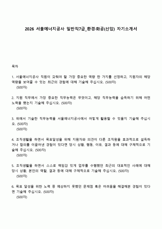 2026 서울에너지공사 일반직7급_환경·화공(신입) 자기소개서