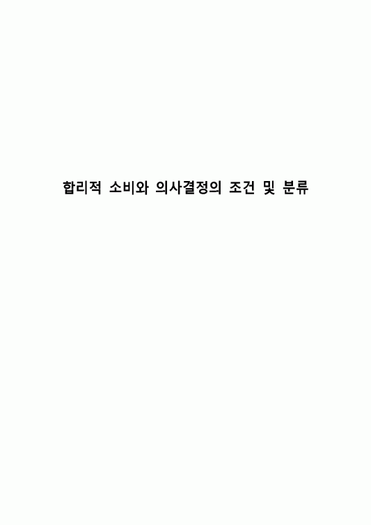 합리적 소비와 의사결정의 조건 및 분류