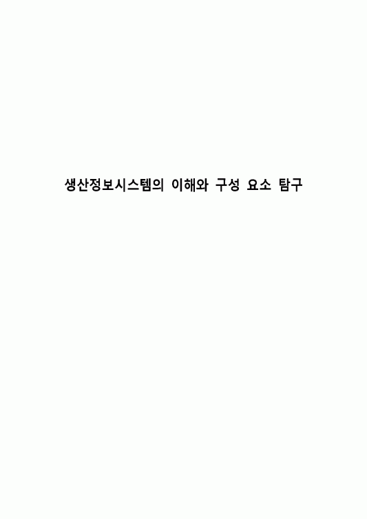 생산정보시스템의 이해와 구성 요소 탐구