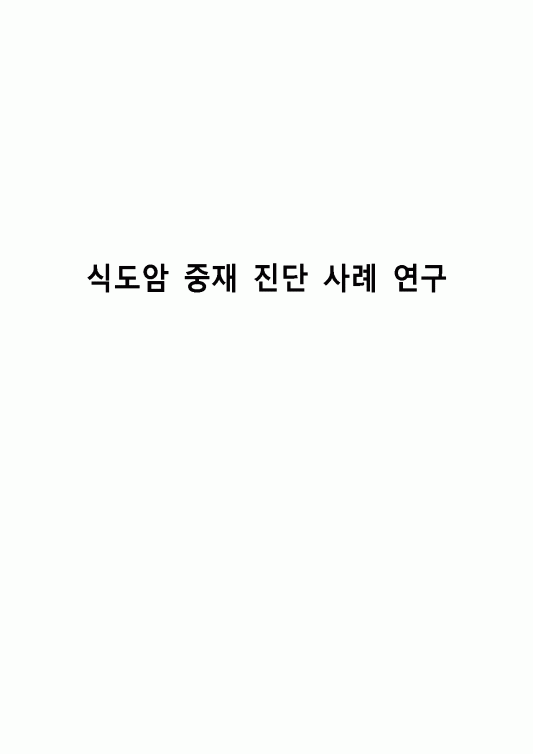 식도암 중재 진단 사례 연구