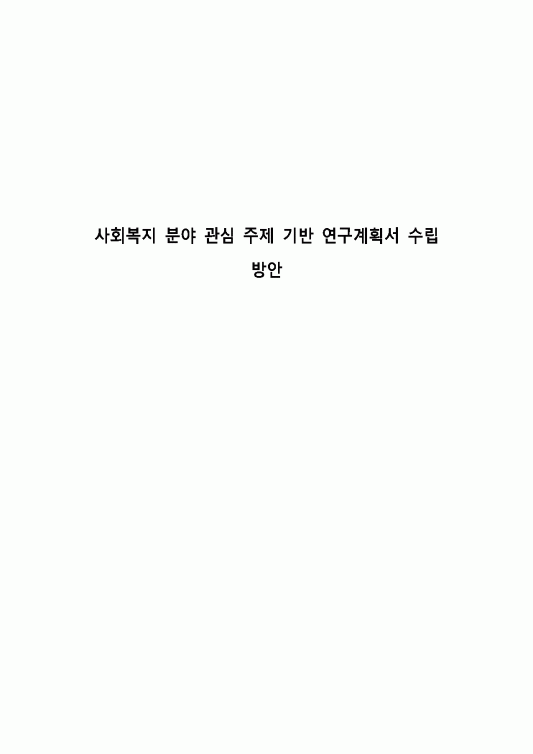 사회복지 분야 관심 주제 기반 연구계획서 수립 방안