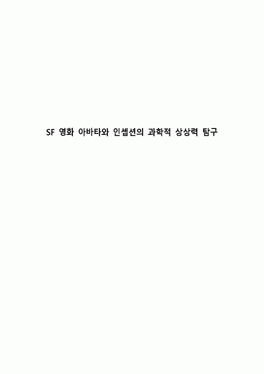 SF 영화 아바타와 인셉션의 과학적 상상력 탐구