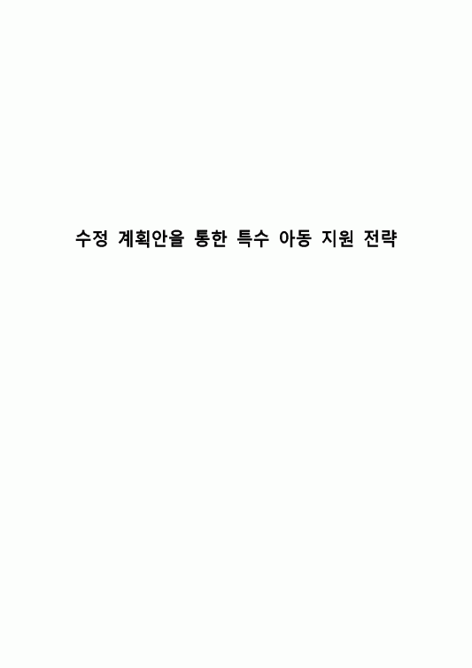 수정 계획안을 통한 특수 아동 지원 전략