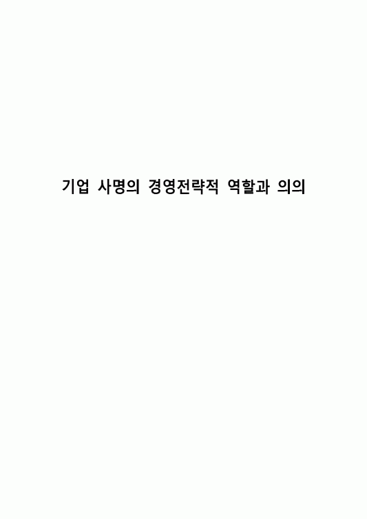 기업 사명의 경영전략적 역할과 의의