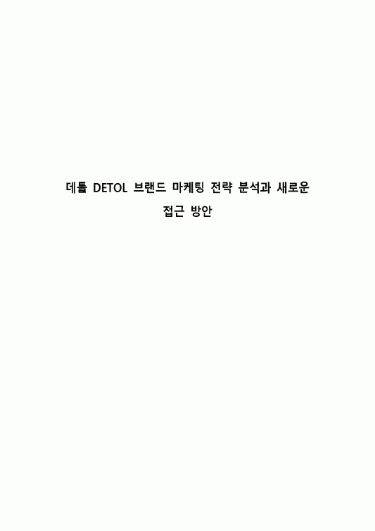 데톨 DETOL 브랜드 마케팅 전략 분석과 새로운 접근 방안