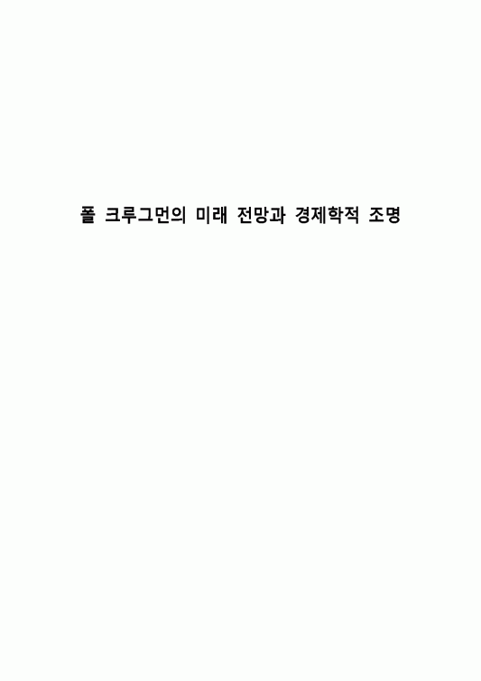 폴 크루그먼의 미래 전망과 경제학적 조명
